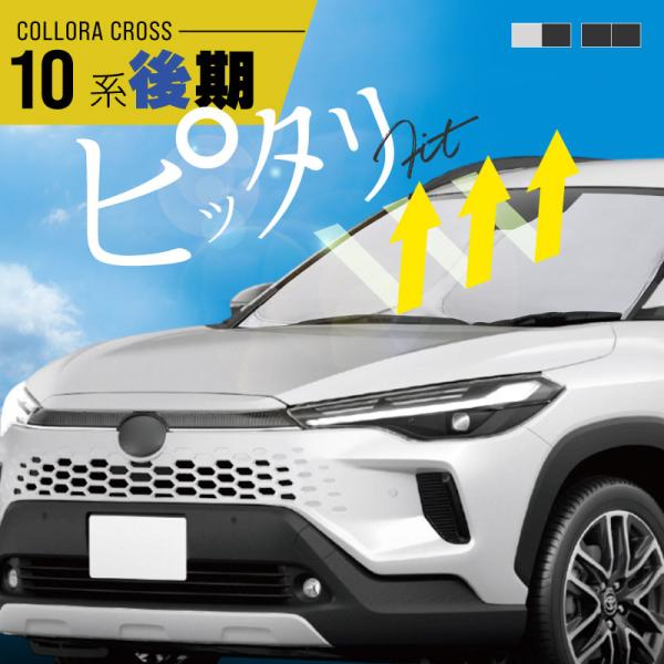 【発売日：2025年12月10日】カローラクロス 10系 後期 サンシェード 車 折りたたみ フロント フロントガラス フロントシェード 遮光 断熱 目隠し 日除け 日よけ シェード ZVG MXGH トヨタ 互換品 内装 アクセサリーカロ...