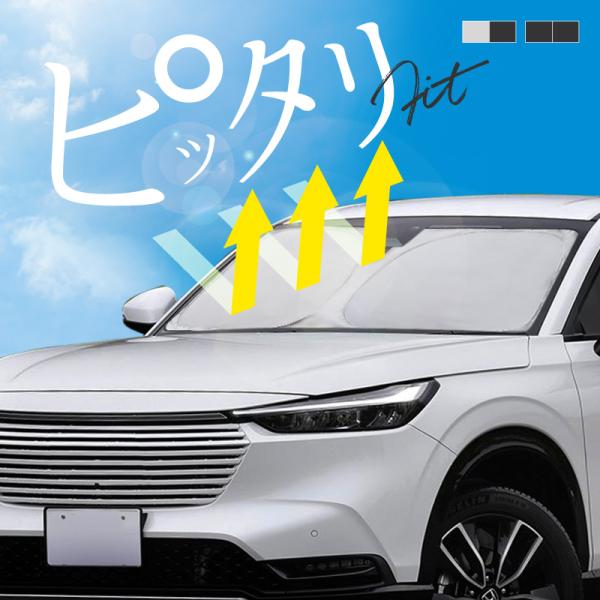 【発売日：2023年05月02日】ホンダ ヴェゼル RV系 ベゼル サンシェード 車 フロント フロントガラス フロントシェード 遮光 断熱 目隠し 日除け 日よけ シェード 折りたたみ 運転席 助手席 専用 内装 アクセサリー専用設計でピ...