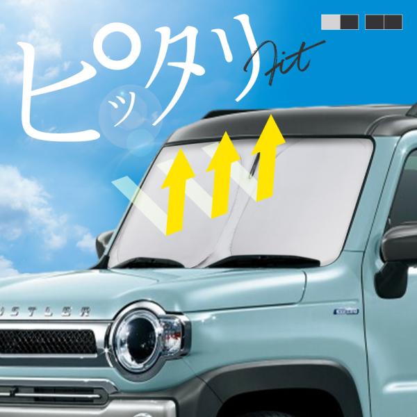 【発売日：2023年05月02日】スズキ ハスラー MR52S MR92S サンシェード 車 フロント フロントガラス フロントシェード 遮光 断熱 目隠し 日除け 日よけ シェード 折りたたみ 運転席 助手席 専用 内装 アクセサリー専用...