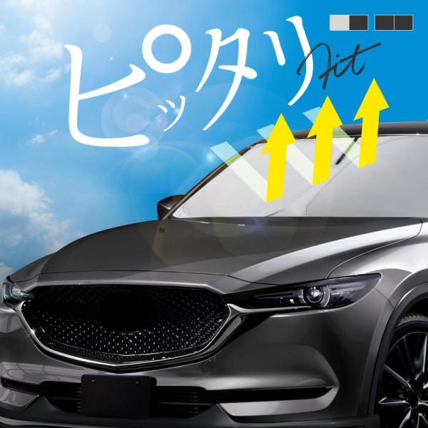 【発売日：2023年05月02日】マツダ CX-5 CX5 KF系 サンシェード 車 フロント フロントガラス フロントシェード 遮光 断熱 目隠し 日除け 日よけ シェード 折りたたみ 運転席 助手席 専用 内装 アクセサリー専用設計でピ...