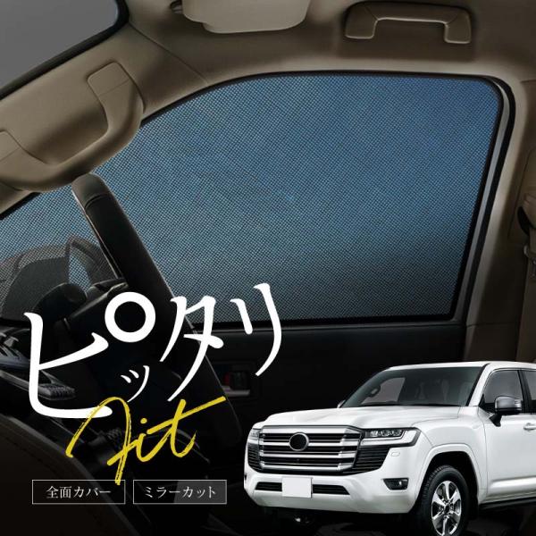 【発売日：2025年04月09日】ランドクルーザー ランクル 300系 サンシェード 車 サイド 運転席 助手席 左右 2P 窓 遮光 メッシュ 日除け 日よけ 内装 パーツ アクセサリー カーテン トヨタ 互換品 車種別専用設計で ランド...