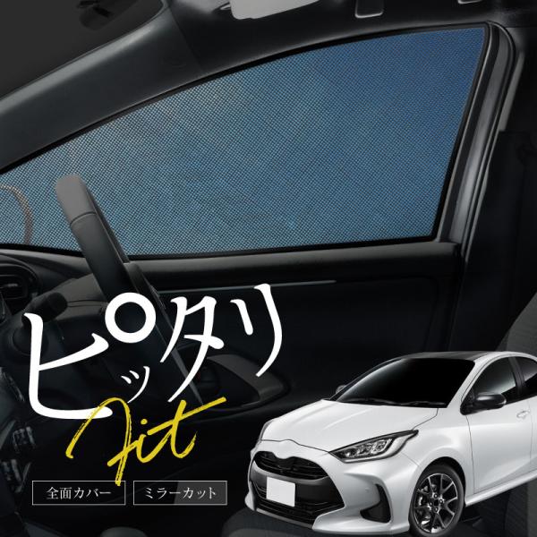 【発売日：2023年08月23日】トヨタ ヤリス 10系 サンシェード 車 サイド フロント 運転席 助手席 左右 2P 窓 遮光 メッシュ マグネット 日除け 日よけ 内装 パーツ アクセサリー カーテン 車種別専用設計なのでピッタリフィ...