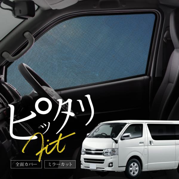 【発売日：2023年07月06日】ハイエース 200系 サンシェード 車 サイド フロント 運転席 助手席 左右 2P 窓 遮光 メッシュ マグネット 日除け 日よけ 1型 2型 3型 4型 5型 6型 7型 内装 パーツ アクセサリー カ...