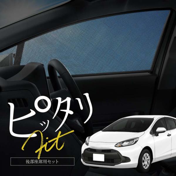 【発売日：2025年05月15日】トヨタ アクア 10系 MXPK サンシェード 車 サイド リア 左右 2P 窓 遮光 メッシュ マグネット 日除け 日よけ 内装 パーツ アクセサリー カーテン トヨタ 互換品車種別専用設計で アクア10...