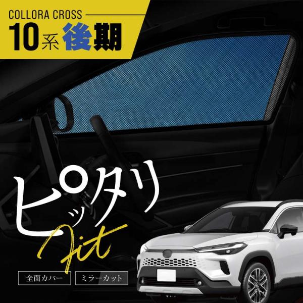 【発売日：2025年12月10日】カローラクロス 10系 後期 サンシェード 車 サイド 運転席 助手席 左右 2P 窓 遮光 メッシュ マグネット 日除け 日よけ 内装 パーツ アクセサリー カーテン トヨタ 互換品 ZVG MXGH車種...