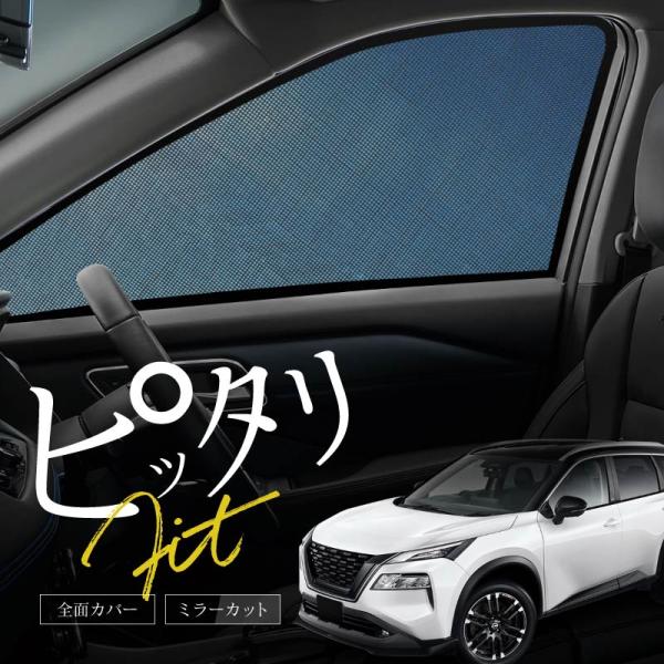 【発売日：2023年07月13日】エクストレイル X-TRAIL XTRAIT 33系 サンシェード 車 サイド フロント 運転席 助手席 左右 2P 窓 遮光 メッシュ マグネット 日除け 日よけ 内装 パーツ アクセサリー カーテン 車...