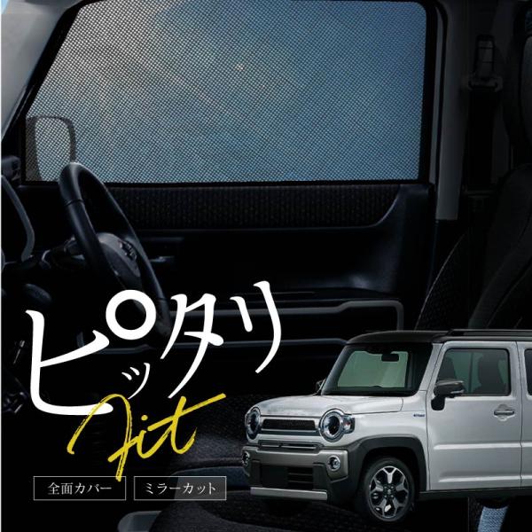 【発売日：2023年07月20日】スズキ ハスラー MR52S MR92S サンシェード 車 サイド フロント 運転席 助手席 左右 2P 窓 遮光 メッシュ マグネット 日除け 日よけ 内装 パーツ アクセサリー カーテン 車種別専用設計...