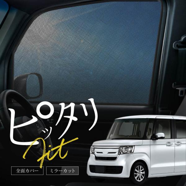 【発売日：2023年07月20日】N-BOX NBOX JF系 サンシェード 車 サイド フロント 運転席 助手席 左右 2P 窓 遮光 メッシュ マグネット 日除け 日よけ Nボックス エヌボックス 内装 パーツ アクセサリー カーテン ...