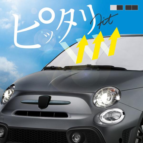 【発売日：2023年08月01日】フィアット アバルト ABARTH 500 500c 595 595c サンシェード 車 フロント 日除け フロントガラス フロントシェード フロントサンシェード 日よけ 折りたたみ 遮光 断熱 専用設計で...