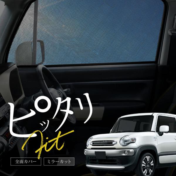 【発売日：2023年08月28日】スズキ クロスビー サンシェード 車 サイド フロント 運転席 助手席 左右 2P 窓 遮光 メッシュ マグネット 日除け 日よけ 内装 パーツ アクセサリー カーテン 車種別専用設計なのでピッタリフィット...