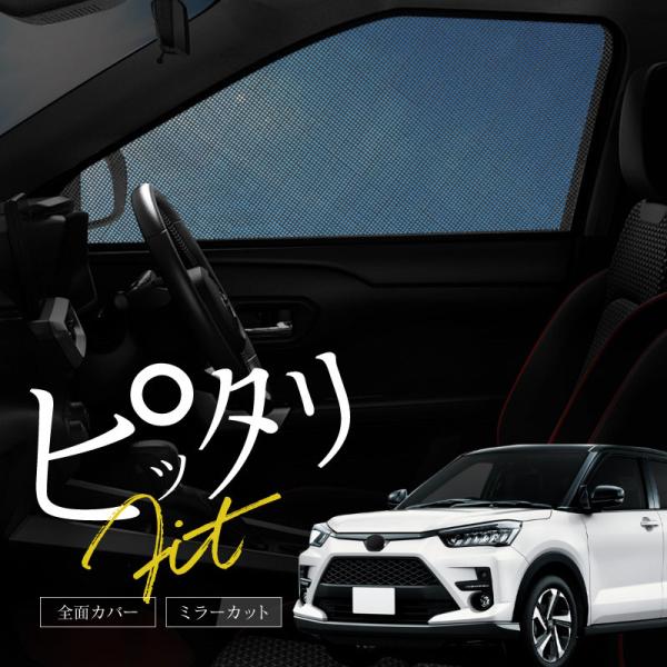 【発売日：2023年08月23日】トヨタ ライズ サンシェード 車 サイド フロント 運転席 助手席 左右 2P 窓 遮光 メッシュ マグネット 日除け 日よけ 内装 パーツ アクセサリー カーテン 車種別専用設計なのでピッタリフィット。磁...