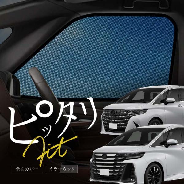 【発売日：2023年12月18日】トヨタ アルファード ヴェルファイア 40系 サンシェード 車 サイド フロント 運転席 助手席 左右 2P 窓 遮光 メッシュ マグネット 日除け 日よけ 内装 パーツ アクセサリー カーテン 車種別専用...