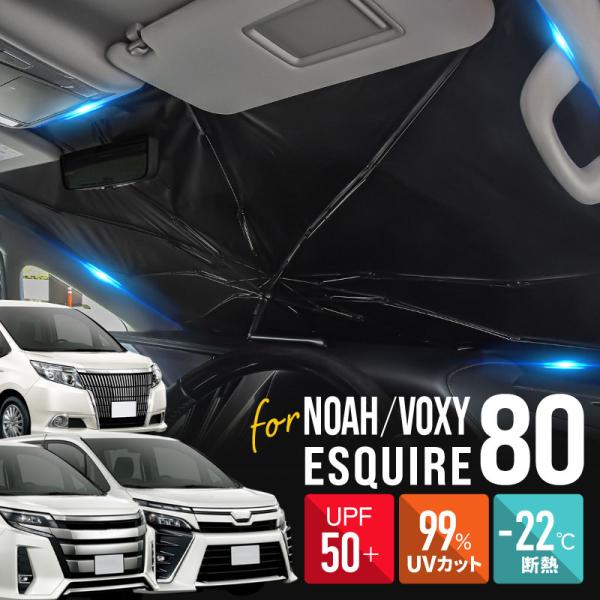 【発売日：2024年08月08日】ノア 80系 ヴォクシー 80系 エスクァイア 80系 サンシェード 車 フロント 傘式 傘型 車用サンシェード 遮光 断熱 パーツ アクセサリー ミニバン 折りたたみ 暑さ対策 頑丈な10本骨 折りたたみ...