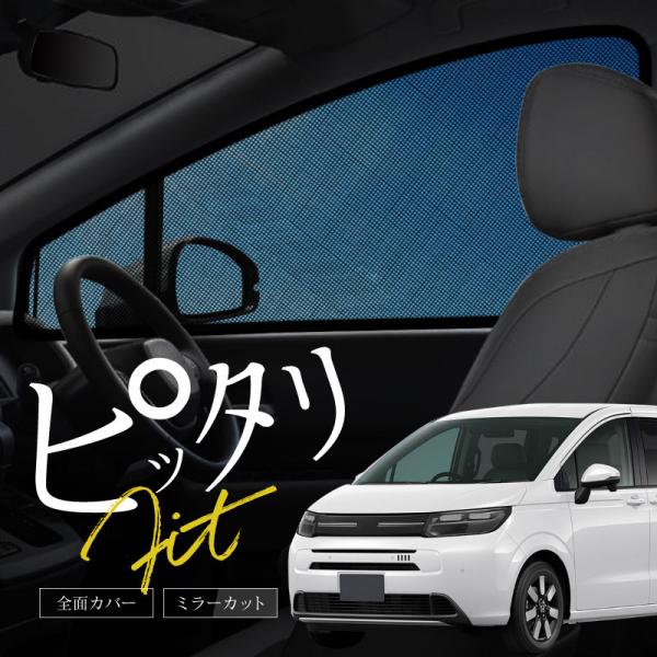 【発売日：2025年01月16日】フリード FREED GT系 サンシェード 車 サイド フロント 運転席 助手席 左右 2P 窓 遮光 メッシュ マグネット 日除け 日よけ 内装 パーツ アクセサリー カーテン 車種別専用設計なのでピッタ...