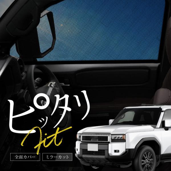 【発売日：2025年01月16日】ランドクルーザー 250系 サンシェード 車 サイド フロント 運転席 助手席 左右 2P 窓 遮光 メッシュ マグネット 日除け 日よけ ランクル トヨタ 互換品 内装 パーツ アクセサリー カーテン 車...