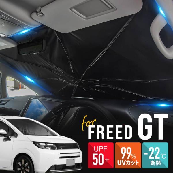 ホンダ フリード GT 全グレード サンシェード 車 フロント 傘式 傘型 車用サンシェード 遮光 断熱 パーツ アクセサリー 折りたたみ 暑さ対策 頑丈な10本骨 折りたたみ傘 フロントガラス GT1 GT2 GT3 GT4 GT5 GT...