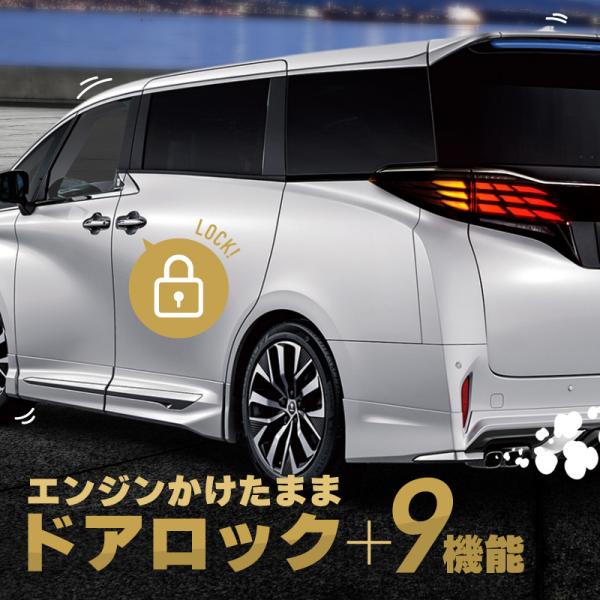 【発売日：2025年01月11日】アルファード 40系 エンジンをかけたままでドアロック 多機能ハーネス 10機能搭載 車速連動ドアロック 車速連動オートドアロック オートドアロックシステム ハザード 後付け カミングホーム機能 リービング...