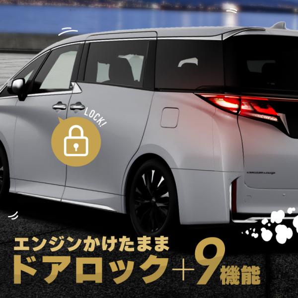 【発売日：2025年01月11日】ヴェルファイア 40系 エンジンをかけたままでドアロック 多機能ハーネス 10機能搭載 車速連動ドアロック 車速連動オートドアロック オートドアロックシステム ハザード 後付け カミングホーム機能 リービン...