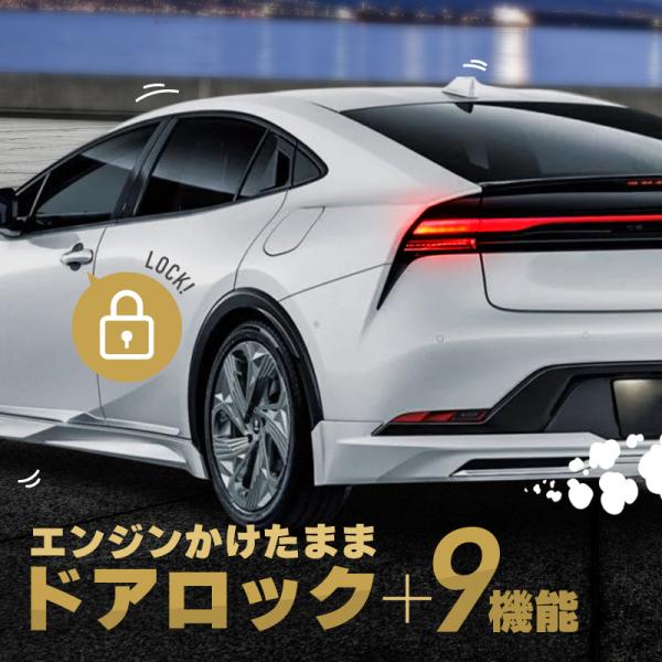 【発売日：2025年01月11日】プリウス 60系 エンジンをかけたままでドアロック 多機能ハーネス 10機能搭載 車速連動ドアロック 車速連動オートドアロック オートドアロックシステム ハザード 後付け カミングホーム機能 リービングホー...