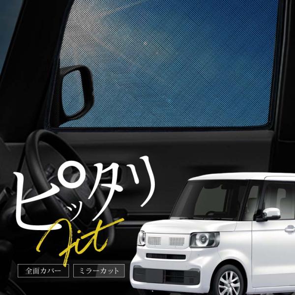 【発売日：2025年03月22日】N-BOX NBOX JF5 JF6 サンシェード 車 サイド 運転席 助手席 左右 2P 窓 遮光 メッシュ マグネット 日除け 日よけ 内装 パーツ アクセサリー カーテン ホンダ 互換品 Nボックス ...