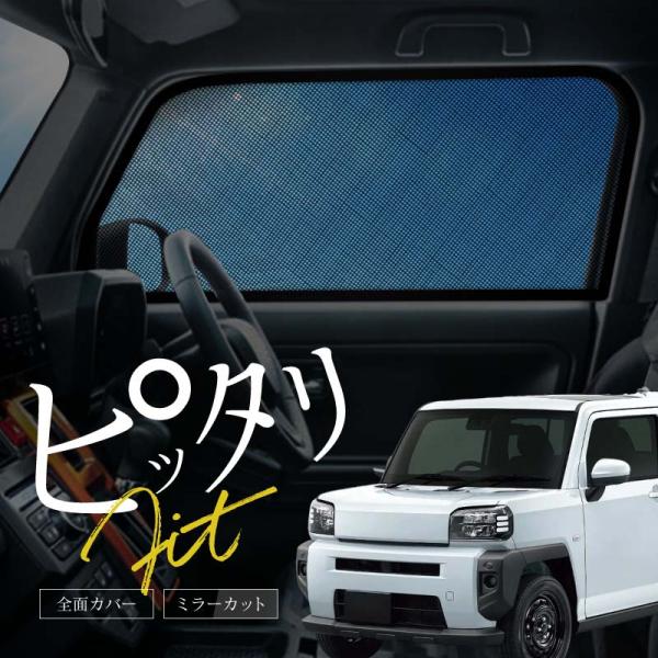 ダイハツ 互換品 タフト LA900S LA910S サンシェード 車 サイド 運転席 助手席 左右 2P 窓 遮光 メッシュ マグネット 日除け 日よけ 内装 パーツ アクセサリー カーテン 専用設計でぴったりフィット車種ごとの専用設計で...