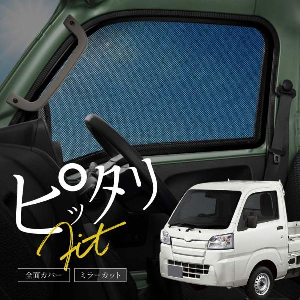 【発売日：2025年03月29日】ハイゼットジャンボ サンシェード 軽トラ 軽トラック 車 サイド フロント 運転席 助手席 左右 2P メッシュ マグネット 日除け ダイハツ 互換品 内装 専用設計でぴったりフィット車種ごとの精密設計によ...