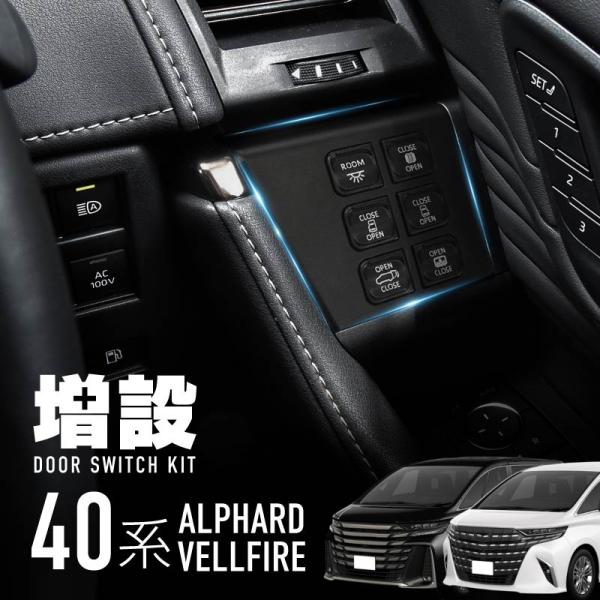 アルファード ヴェルファイア 40系 ドアスイッチパネル 増設 多機能 スライドドアスイッチパネル イージーオープンキット ワンタッチ スライドドアオープン パワーバックドア 内装 電装品 カスタム パーツ アクセサリー パチッと秒装着カプ...