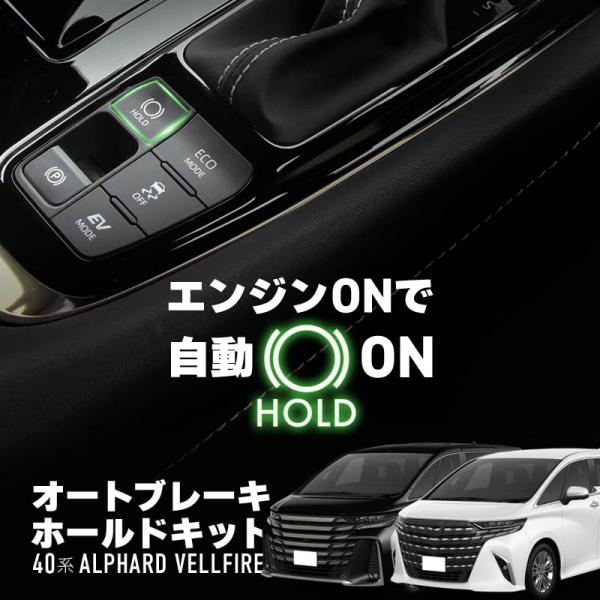 アルファード 40系 ヴェルファイア 40系 オートブレーキホールドキット オートホールドキット ブレーキホールド 工具不要 簡単取り付け カプラーオン 電装品 自動 工具不要の簡単取付純正配線を傷つけず、カプラーオンで簡単に取り付け可能。...