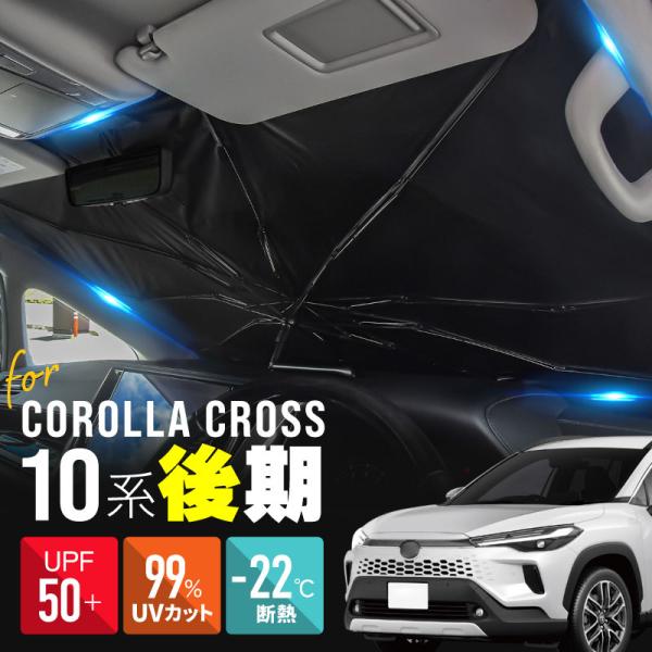 【発売日：2025年12月10日】カローラクロス 10系 後期 ZVG MXGH サンシェード 傘型 車 フロント 傘式 トヨタ 互換品 傘型サンシェード 折りたたみ 車用サンシェード 日除け 日よけ 遮光 断熱 パーツ アクセサリー 専用...