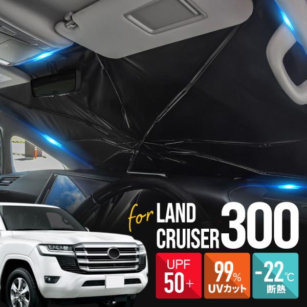 ランドクルーザー ランクル 300系 サンシェード 傘型 車 フロント 傘式 トヨタ 互換品 傘型サンシェード 折りたたみ 車用サンシェード 日除け 日よけ 遮光 断熱 パーツ アクセサリー 専用設計でピッタリフィットランドクルーザー300...