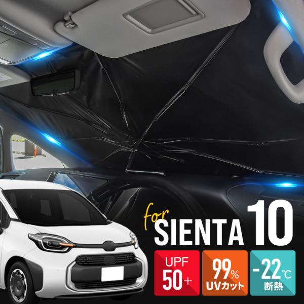 シエンタ 10系 サンシェード 傘型 車 フロント 傘式 トヨタ 互換品 傘型サンシェード 折りたたみ 車用サンシェード 日除け 日よけ 遮光 断熱 パーツ アクセサリー 専用設計でピッタリフィットシエンタ 10系専用設計のサンシェードは、...