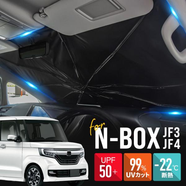 N-BOX NBOX カスタム JF3 JF4 サンシェード 傘型 車 フロント 傘式 ホンダ 互換品 傘型サンシェード 折りたたみ Nボックス エヌボックス 車用サンシェード 日除け 日よけ 遮光 断熱 パーツ アクセサリー 専用設計でピ...