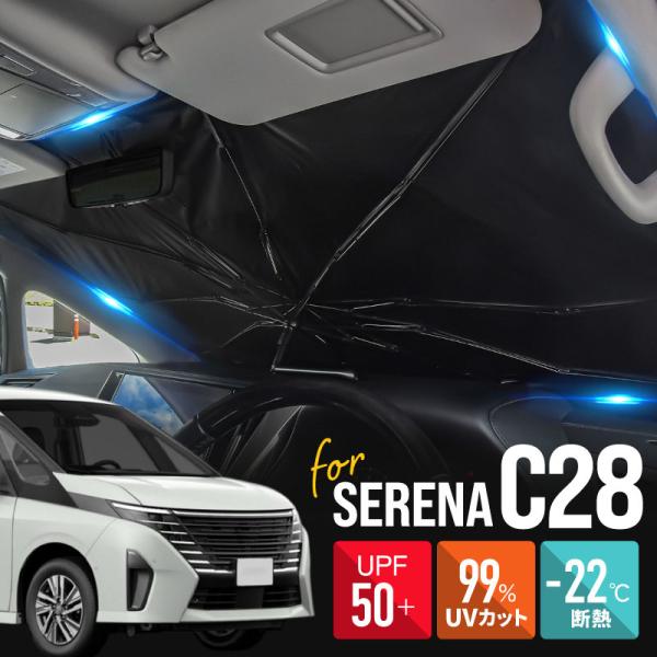 【発売日：2025年08月12日】セレナ C28 ハイウェイスター e-power サンシェード 傘型 車 フロント 傘式 傘型サンシェード 折りたたみ 車用サンシェード 日除け 日よけ 遮光 断熱 パーツ アクセサリー 専用設計でピッタリ...