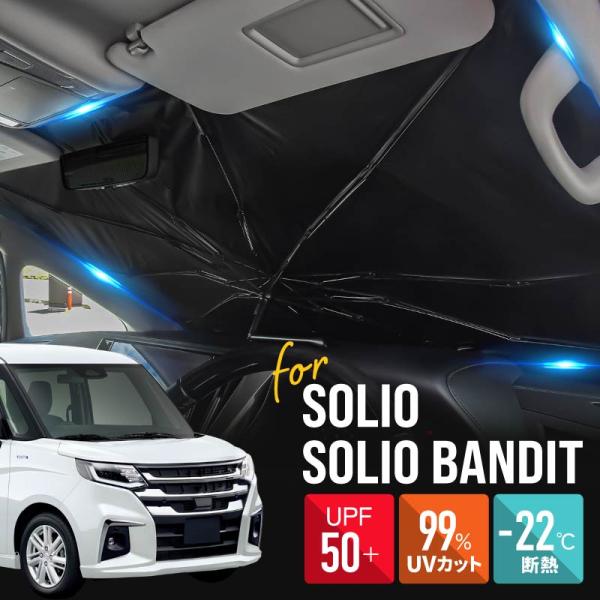 ソリオ ソリオバンディット MA27S MA37S MA47S MAD7S サンシェード 傘型 車 フロント 傘式 スズキ 互換品 傘型サンシェード 折りたたみ 車用サンシェード 日除け 日よけ 遮光 断熱 パーツ アクセサリー ソリオ・ソ...