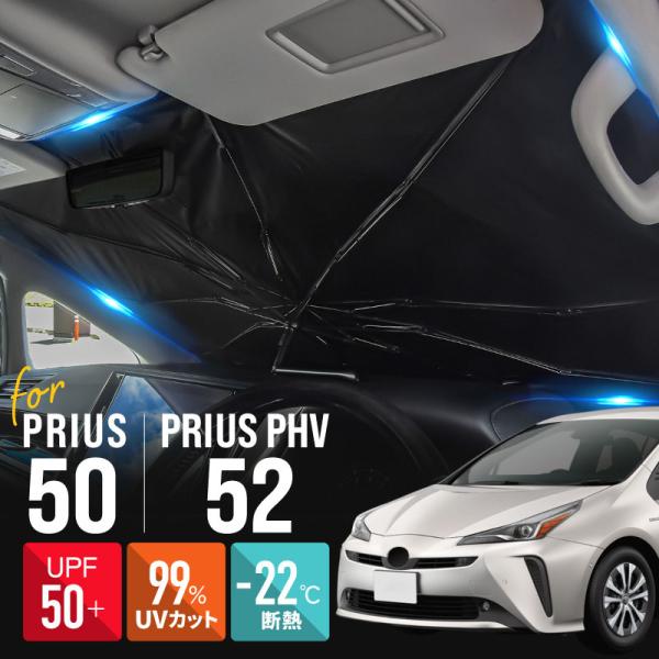 プリウス PHV 50系 52系 前期 後期 サンシェード 傘型 車 フロント 傘式 トヨタ 互換品 傘型サンシェード 折りたたみ 車用サンシェード 日除け 日よけ 遮光 断熱 パーツ アクセサリー 専用設計でピッタリフィットプリウス 50...