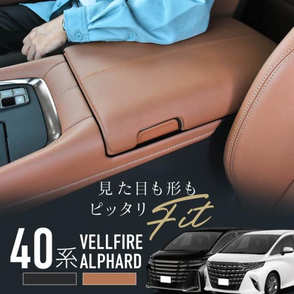 【発売日：2025年11月15日】アルファード ヴェルファイア 40系 アームレストカバー コンソールボックスカバー 簡単取付 全グレード対応 汚れ防止 傷防止 肘置き 肘掛け アームレストクッション 内装 アクセサリー カスタム ドレスア...