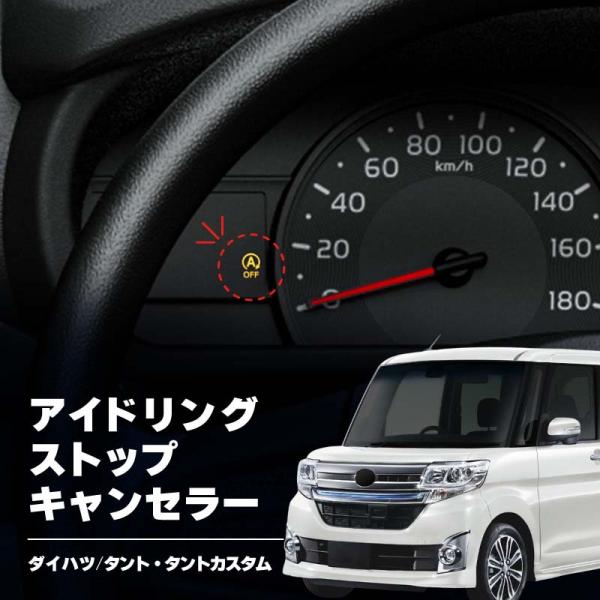 【発売日：2025年12月10日】タント タントカスタム LA600S LA610S アイドリングストップキャンセラー ダイハツ 互換品 アイドリング ストップ解除 自動解除 バッテリー保護 簡単取付 電子パーツ ecu コントロールユニッ...