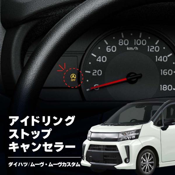 【発売日：2025年12月10日】ムーヴ ムーヴカスタム LA150S LA160S アイドリングストップキャンセラー ダイハツ 互換品 アイドリング ストップ解除 自動解除 バッテリー保護 簡単取付 電子パーツ ecu コントロールユニッ...