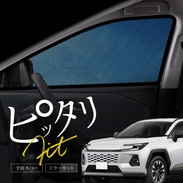 【発売日：2026年04月07日】車種別専用設計でRAV4 60系 R7.12-にぴったりフィット違和感なく取り付けられ しっかり固定されます磁力で簡単装着 工具不要で取り付け可能車に傷をつける心配もありません装着したまま窓の開閉ができ 換...