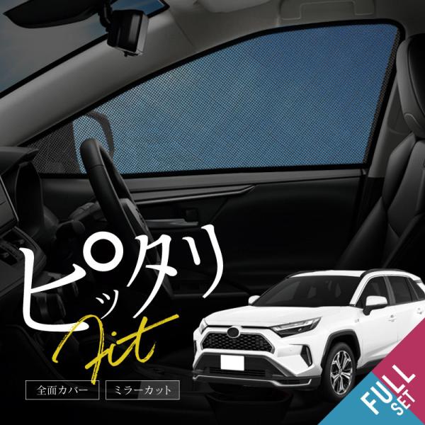 【発売日：2022年09月03日】rav4 50系 前期 後期 サンシェード サイド マグネット メッシュ サイドガラス 車 窓 日除け 運転席 助手席 後列左右 フロント リア ラヴ4 ラブ4 内装 パーツ アクセサリー カーテン 車種別...