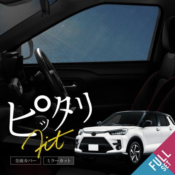 【発売日：2023年08月23日】トヨタ ライズ サンシェード 車 サイド フロント 運転席 助手席 後列 左右 4P 窓 遮光 メッシュ マグネット 日除け 日よけ 内装 パーツ アクセサリー カーテン車種別専用設計なのでピッタリフィット...