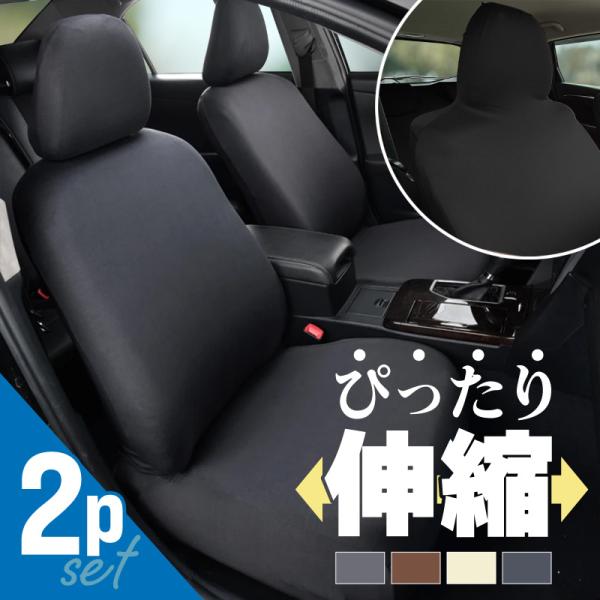 【発売日：2024年10月24日】車 シートカバー かけるだけ 運転席 助手席 普通車 軽自動車 ミニバン おしゃれ かわいい セット オールシーズン 春夏秋冬 ベージュ ブラック ブラウン ダークグレー 伸縮性にすぐれた生地でカバー全体が...