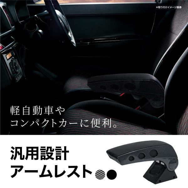 【発売日：2021年02月16日】アームレスト カー用品 コンソールボックス 汎用 軽自動車 普通車 選べる2色取り付け簡単 ブラック カーボン柄 センターコンソール 肘掛け 肘置き【商品説明】簡単取り付けアームレスト＆コンソールボックスで...