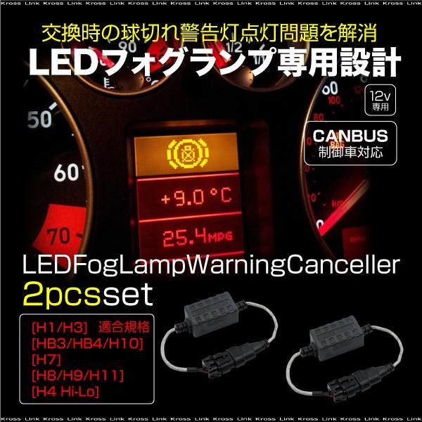 LED キャンセラー フォグランプ用 12V 2本 ワーニングキャンセラー CANBUS車対応 H1 H3 HB3 HB4 H10 H7 H8 H9 H11 H4 Hi/Lo 警告灯 抵抗器 欧州車 国産車 BMW アウディ ベンツ フォル...