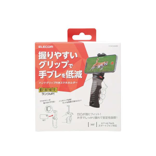 手ブレを軽減しながら動画撮影ができるハンドグリップ付きスマートフォンホルダーです。グリップには指にフィットする凹凸があり、太さもあるので片手でしっかりと握れます。ホルダー上部には、カメラやライト、マイクなど撮影に必要な機器が取り付けられるア...