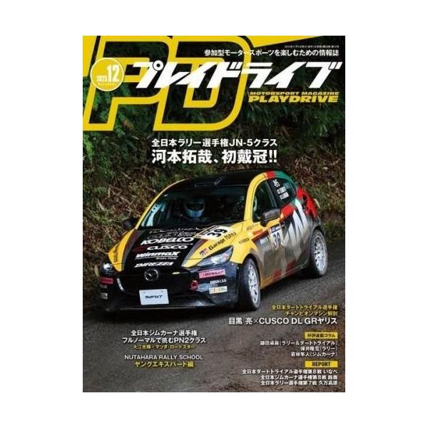 参加型モータースポーツの専門情報雑誌「プレイドライブ」B級ライセンス競技の専門雑誌全日本ラリー選手権JN-5クラス河本拓哉、初戴冠!!全日本ダートトライアル選手権チャンピオンマシン解剖目黒 亮×CUSCO DL GRヤリス全日本ジムカーナ選...