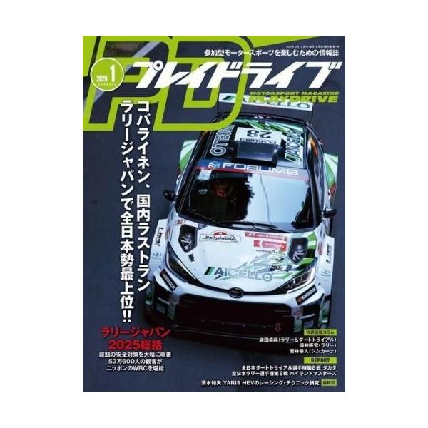 参加型モータースポーツの専門情報雑誌「プレイドライブ」B級ライセンス競技の専門雑誌コバライネン、国内ラストランラリージャパンで全日本勢最上位!!ラリージャパン2025総括課題の安全対策を大幅に改善53万600人の観客がニッポンのWRCを堪能...