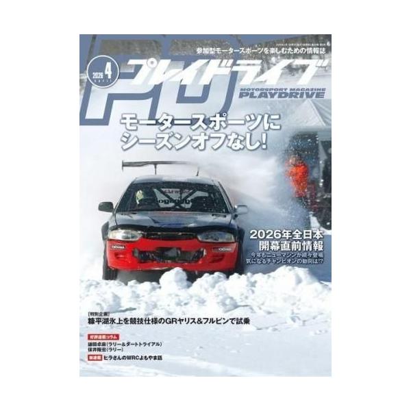 B級ライセンス競技を中心に扱うモータースポーツ専門誌「プレイドライブ（PlayDrive）」2026年4月号です。モータースポーツにシーズンオフなし!2026年全日本開幕直前情報今年もニューマシンが続々登場気になるチャンピオンの動向は!?［...
