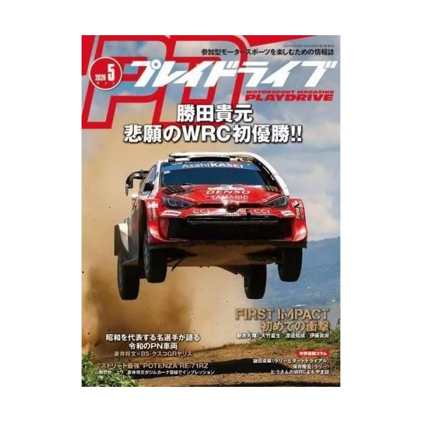 B級ライセンス競技を中心に扱うモータースポーツ専門誌「プレイドライブ（PlayDrive）」2024年4月号です。勝田貴元悲願のWRC初優勝!!First Impact初めての衝撃新井大輝／大竹直生／渡邉知成／伊藤眞央昭和を代表する名選手が...