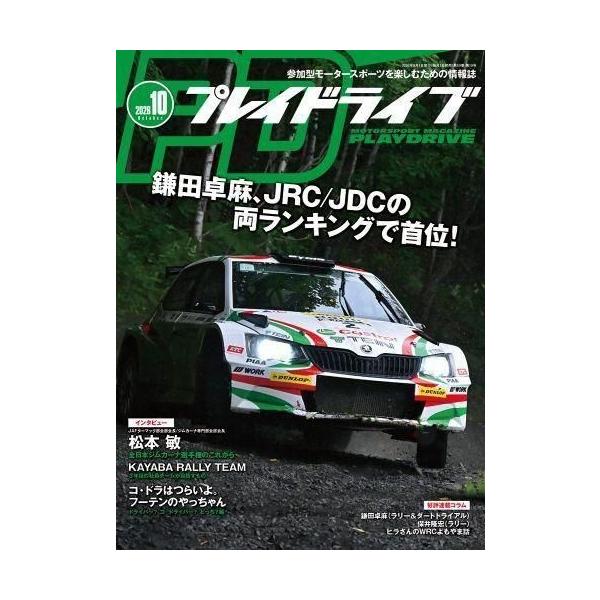 B級ライセンス競技を中心に扱うモータースポーツ専門誌「プレイドライブ（PlayDrive）」2026年10月号です。鎌田卓麻、JRC/JDCの両ランキングで首位!インタビューJAFターマック部会部会長/ジムカーナ専門部会部会長松本 敏全日本...